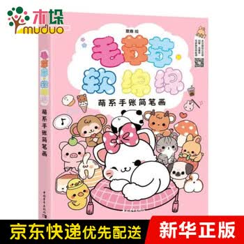 毛茸茸软绵绵(萌系手账简笔画)