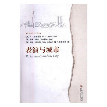 表演与城市 美霍普金斯 社会科学 9787567219571