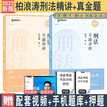  2022众合法考小包柏浪涛刑法精讲+真金题全2本专题讲座刑法配视频法律职业资格考试刑法讲义