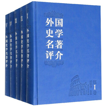 外国史学名著评介(共5册)(精)