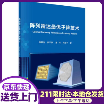 阵列雷达优子阵技术 徐振海,熊子源,董玮,肖顺平 著 科学出版社