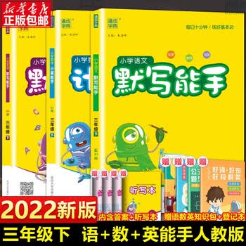 2022新版小学三年级上下册语文英语默写能手+数学计算能手 部编人教版通城学典同步练习题册辅导资料书 2022语数英 默写+计算 全3册 三年级下