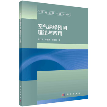 空气绝缘预测理论与应用