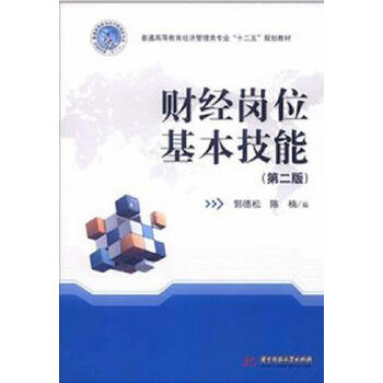 财经岗位基本技能 郭德松 管理 9787560981703