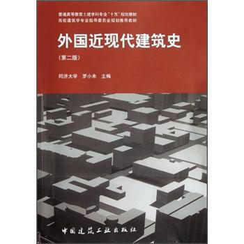 外国近现代建筑史(第二版)【正版图书】