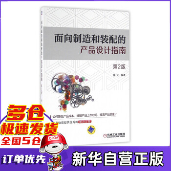面向制造和装配的产品设计指南(第2版)