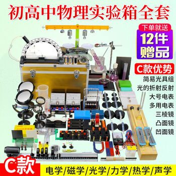 初中物理电学电路实验器材全套装中学初二初三八九年级实验盒初中学生用电磁学力学光学声学科学学具试验箱 豪华铝合金物理箱(C款)
