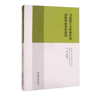 马克思主义经典作家民族理论著作选读