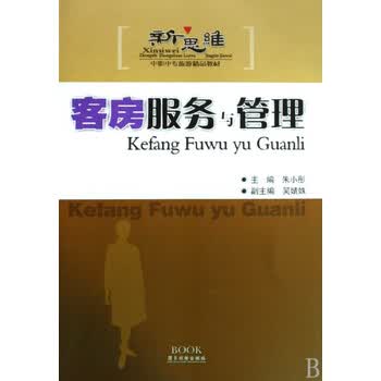 客房服务与管理(中职中专旅游精品教材)