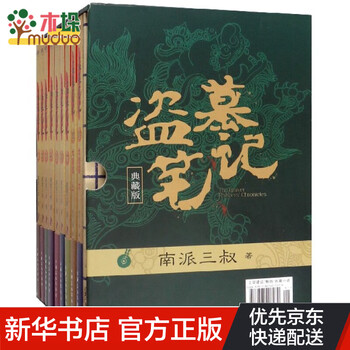 盗墓笔记(典藏版8种共9册)(精)