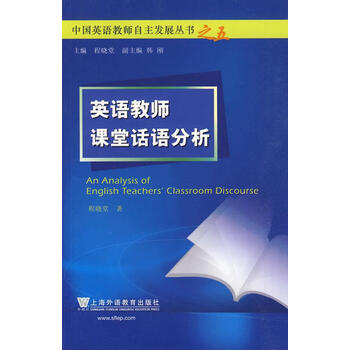 【新华书店 正版书籍】英语教师课堂话语分析程晓堂 正版图书绘本
