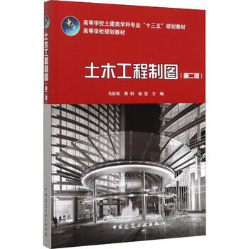 土木工程制图(第2版) 马彩祝 编 大中专理科建筑