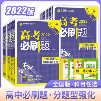 科目 2022新版高考必刷题分题型强化文综理综选择题语文物理政治历史高中专项训练真题总复习资料 地理选择题 高考必刷题型