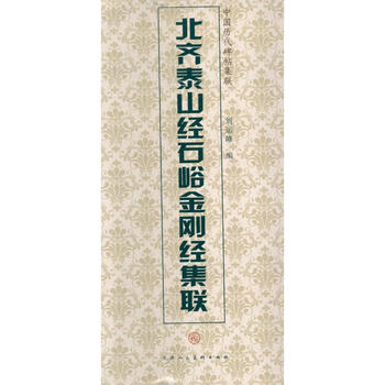 北齐泰山经石峪金刚经集联 天津人民美术出版社 编  著作 毛笔书法 