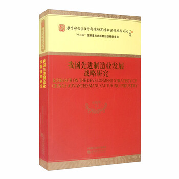 我国先进制造业发展战略研究
