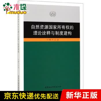 自然资源 所有权的理论诠释与制度建构
