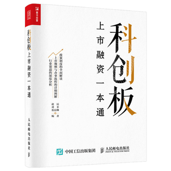 上市融资类书籍 科创板上市融资一本通 手把手教你上市融资方案 创业融资 企业融资 资本运营与融资