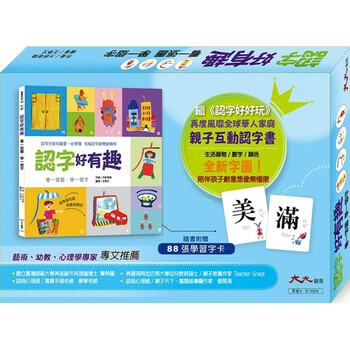 台版 认字好有趣随附88张认字卡全新字图生活器物数字颜色子互动认字儿童启蒙