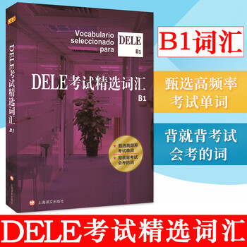 DELE考试精选词汇 B1 DELE词汇书 DELE单词书 西语 西班牙语dele考试b1 西班牙语