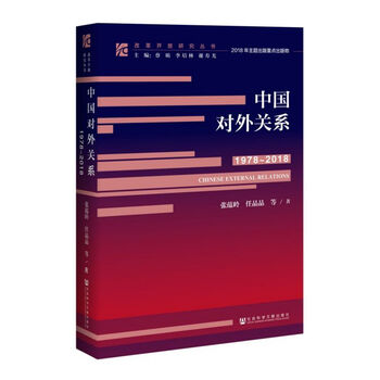 中国对外关系(1978-2018)(精)/改革开放研究丛书