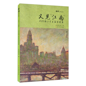 又见“江南”：2020海上艺术名家特展