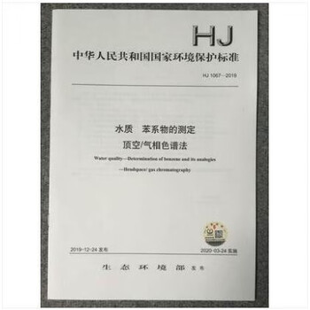 HJ 1067-2019 水质 苯系物的测定 顶空/气相色谱法