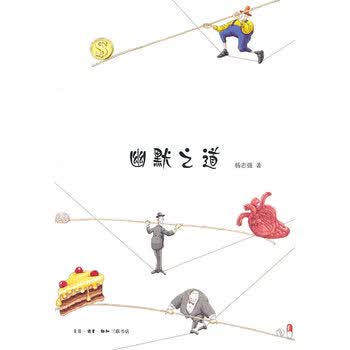 幽默之道【保证正版】