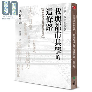 东京大学终演讲 我与都市共学的这条路 港台原版 西村幸夫 远流 都市设计