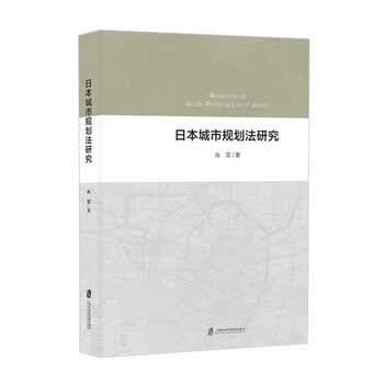 日本城市规划法研究 肖军 建筑 9787552032505