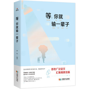 等，你就输一辈子