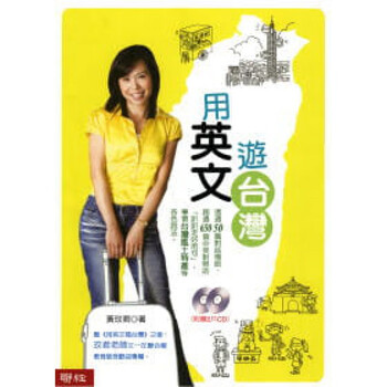台版 用英文游台湾（附光碟) 学习英语知识掌握口语台湾热门旅游景点旅游