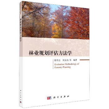 林业规划评估方法学