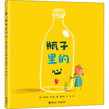 瓶子里的心