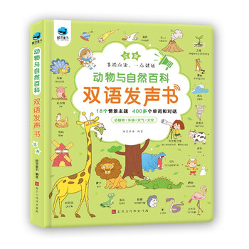 动物与自然百科双语发声书