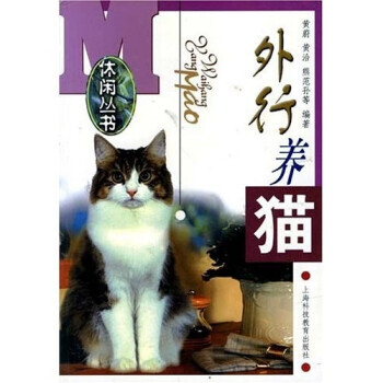 外行养猫 黄蔚 等 上海科技教育出版社