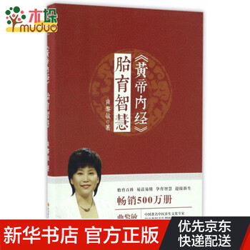 黄帝内经胎育智慧