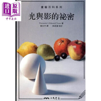 光与影的秘密 画艺百科系列 港台原版 三民书局