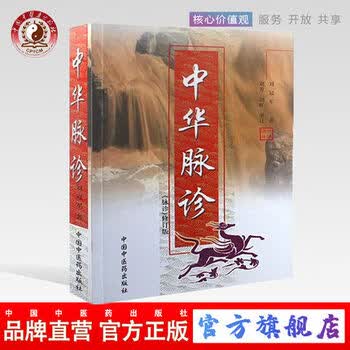 中华脉诊《脉诊》修订版 刘冠军 中国国粹书籍 号脉把脉书籍 中国中医药出版社