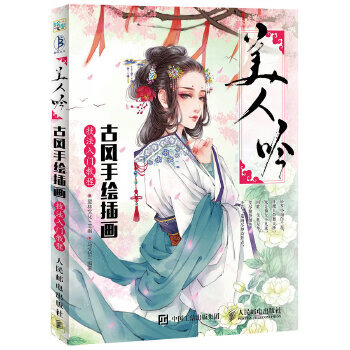 美人吟:古风手绘插画技法入门教程