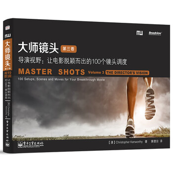 大师镜头（第三卷）――导演视野：让电影脱颖而出的100个镜头调度(博文视点出品)