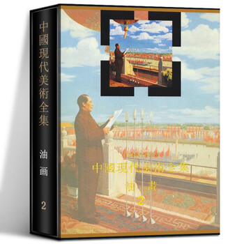 中国现代美术全集：油画2 绘画 艾中信卷 天津人民美术出版社 中国美术分类全集