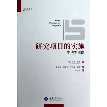 研究项目的实施(手把手指南)