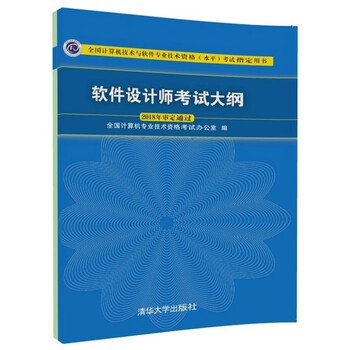 软件设计师考试大纲(全国计算机技术与软件专业技术资格水平考试指定用书)
