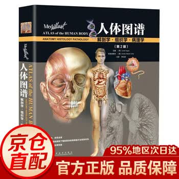 人体图谱：解剖学·组织学·病理学（第2版） 〔西〕Jordi Vigue 著,李云庆 主译 河南科学