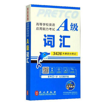 高等学校英 高等学校英语应用能力考试研究中心 外文出版