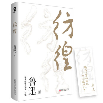 彷徨（樊登推荐版，鲁迅经典作品正版寒暑假课外读物）