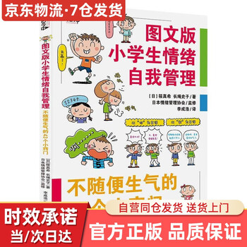 【京送自营同仓发货】图文版小学生情绪自我管理——不随便生气的43个小窍门 [日]筱真希长绳史子,今