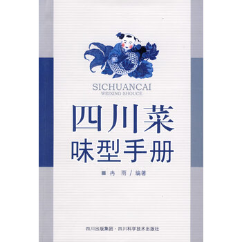 四川菜味型手册