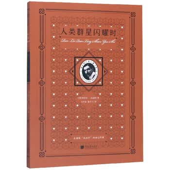 人类群星闪耀时(插图典藏本)