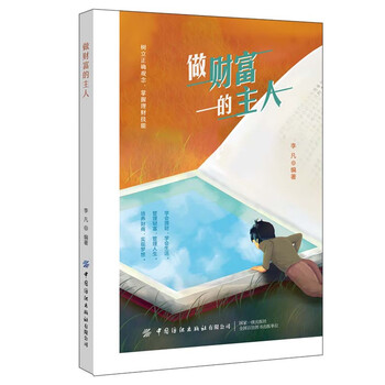 正版 做财富的主人9787518073986